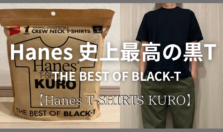 【Hanes KURO】ヘインズから史上最高の黒Tが登場！サイズ感などをレビュー。 - TAKAO LABO
